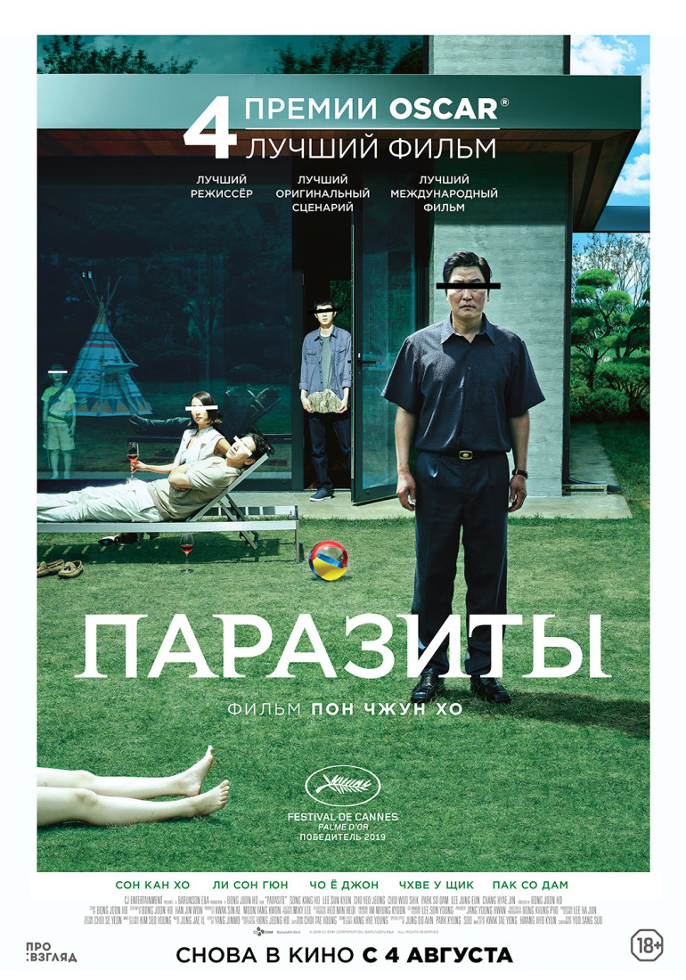 "Паразиты"